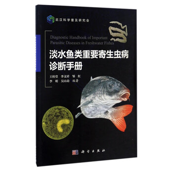 淡水鱼类重要寄生虫病诊断手册