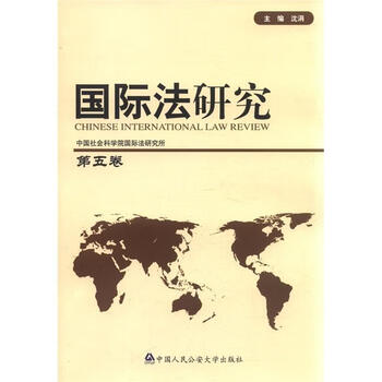 国际法研究-第五卷 沈娟 法律 9787565307003