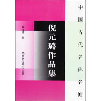 倪元璐作品集