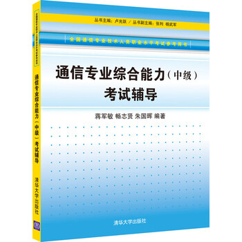 通信专业综合能力(中级)考试辅导 蒋军敏,畅志贤,朱国晖 清华大学出版社
