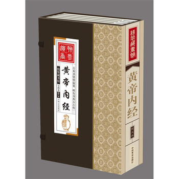  黄帝内经(全4卷)9787802506671
