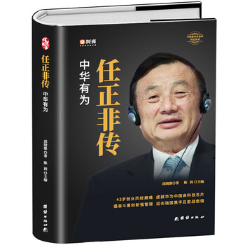 任正非传 如何通过股权激发全体员工斗志