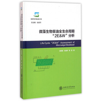 微藻生物柴油全生命周期2E & W分析(精)