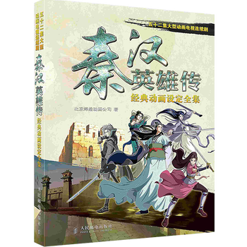 五十二集大型动画电视连续剧《秦汉英雄传》：经典动画设定全集
