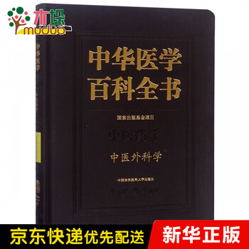 中华医学百科全书(中医药学中医外科学)(精)