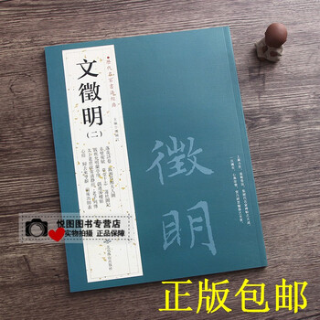 文徵明二历代名家书法经典繁体旁注出师表落花诗卷草堂十志心经归去来兮辞清静经老子列传文征明小楷毛笔字帖