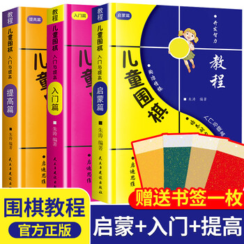 儿童围棋基础教程入门与提高篇全套3册少儿小学生启蒙速成围棋教材棋谱入门篇儿童初学者教材口诀记忆思维训