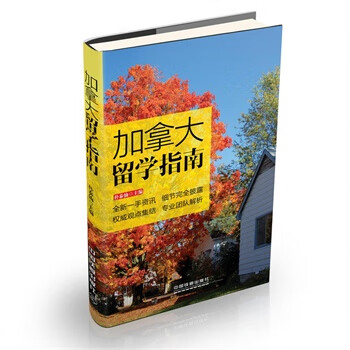 加拿大留学指南 【正版图书，放心购买】