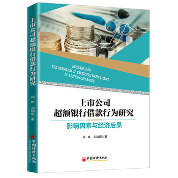 正版 上市公司超额银行借款行为研究：影响因素与经济后果9787513661263
