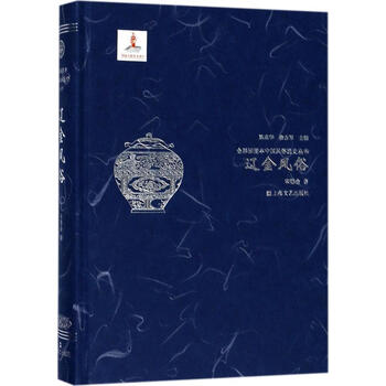 辽金风俗 宋德金 历史 9787532157266