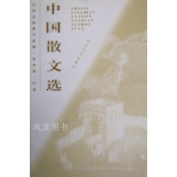 中国散文选 陈平原主编 百花文艺出版社