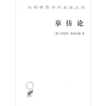 摹仿论/汉译世界学术名著丛书