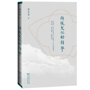传统文化的精华    郭齐勇 著
