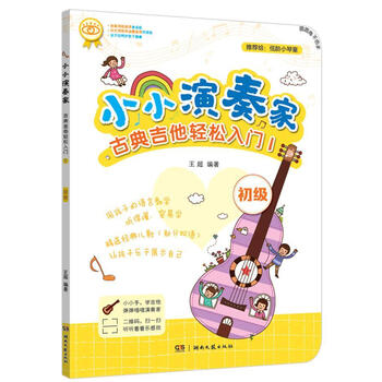 小小演奏家 古典吉他轻松入门1 王超 音乐 9787540493561