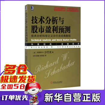 技术分析与股市盈利预测(技术分析科学之父沙巴克经典教程华章经典金融投资)