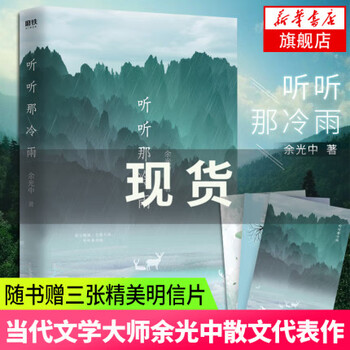 【随书赠三张精美明信片】听听那冷雨 余光中著 中国文学散文随笔作品集名家作品 新华书店正版书籍