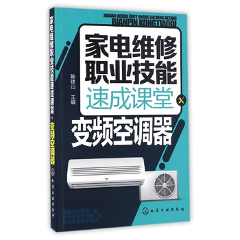 家电维修职业技能速成课堂(变频空调器)