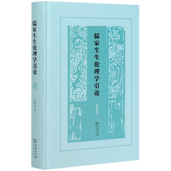 儒家生生伦理学引论(精)