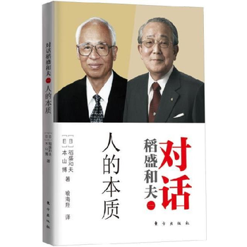 对话稻盛和夫(1人的本质)