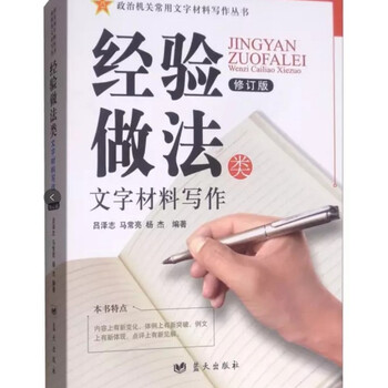 经验做法类文字材料写作（附读书札记）
