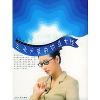 三头六臂的职业女性 聂祎 山东人民出版社