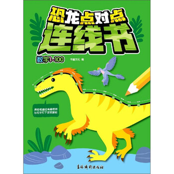 恐龙点对点连线书（数字1-100）