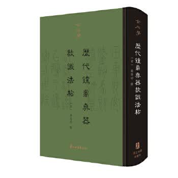 金石学 历代钟鼎彝器款识法帖