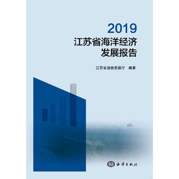 [正版图书]2019江苏省海洋经济发展报告