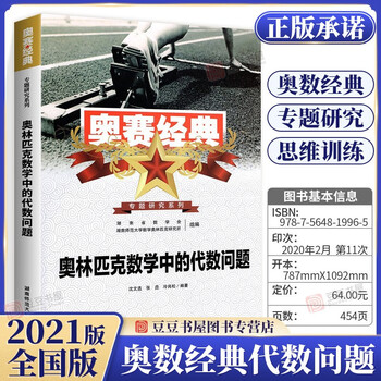 多选】中小学奥数竞赛奥赛经典专题研究系列奥林匹克数学中的组合/几何/真题/代数问题 奥林匹克数学中的代数问题