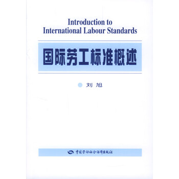 国际劳工标准概述【正版图书】