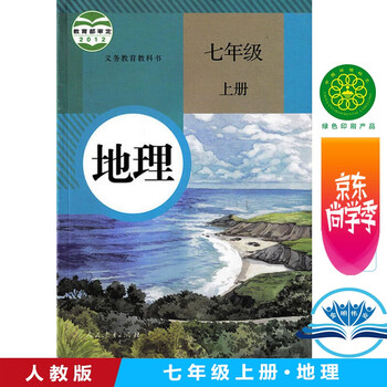 正版全新初中七年级上册地理人教版适用课本教材七年级上学期地理教科书人民教育出版社新课标初一地理上册人
