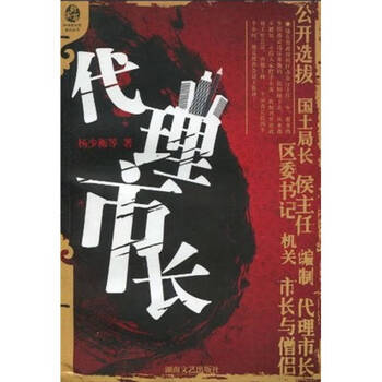 代理市长杨少衡【新华书店，售后无忧】