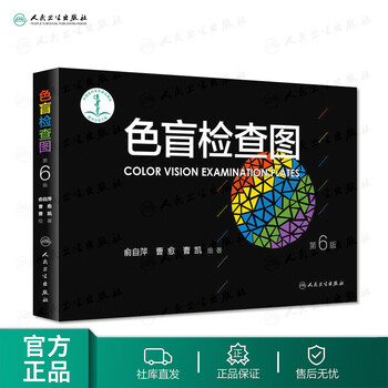 色盲检查图第6六版俞自萍色觉检查图色弱图征兵色盲检测图红绿色盲图色弱驾照体检色盲卡全套色盲卡