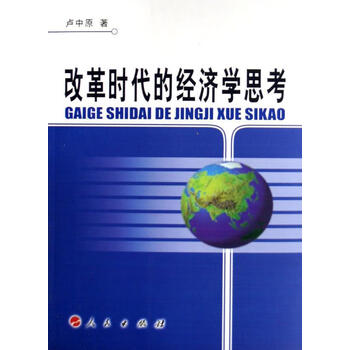 改革时代的经济学思考 卢中原 经济 9787010059723