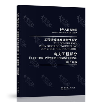 中华人民共和国工程建设标准强制性条文 电力工程部分（2016年版）电气工程师考试用书