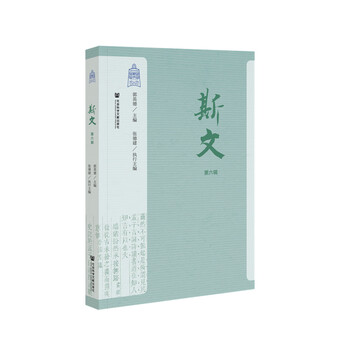 斯文（第六辑）