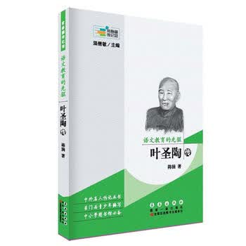 语文教育的先驱:叶圣陶传韩涵长春出版社9787544549400 传记书籍