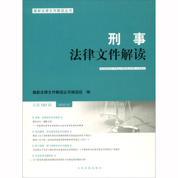 刑事法律文件解读2020.7总第181辑