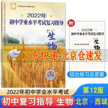 2022年 北京西城 初中学业水平考试复习指导 生物 第12版 地质出版社 学习探究诊断 生物中考总
