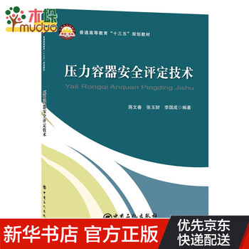 压力容器安全评定技术