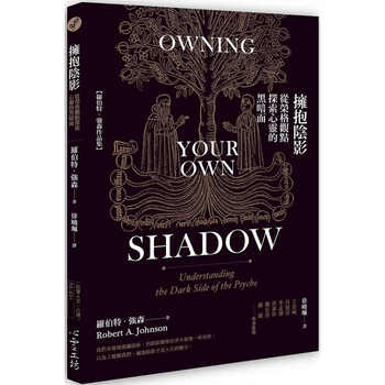 台版 拥抱阴影 心灵工坊 罗伯特强森 从荣格观点探索心灵的黑暗面心理励志书籍