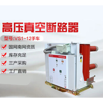 鸿逸高压真空断路器VS1-12/630A-1250户内手车式10/25/31.5KV 630A 1P【图片 价格 品牌 报价】-京东