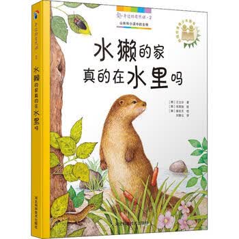 身边的自然课·2 水獭的家真的在水里吗