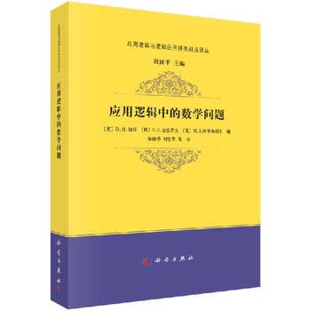 应用逻辑中的数学问题/陈晓华 刘张华