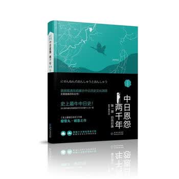 中日恩怨两千年:精华本:第一部:日出日落 贵州人民出版社9787221128768 历史书籍
