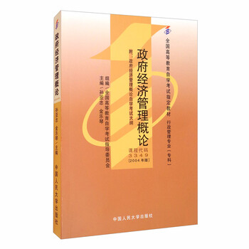 （自考）政府经济管理概论（2004年版）/全国高等教育自学考试指定教材·行政管理专业