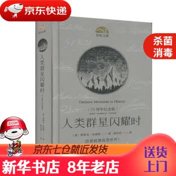 【新华书店 正版书籍】百年文库人类群星闪耀时(75周年纪念版)(精装)斯蒂芬·茨威格晨光出版社 正版图书绘本