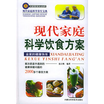 bc现代家庭科学饮食方案 赵立姝著 内蒙古科学技术出版社