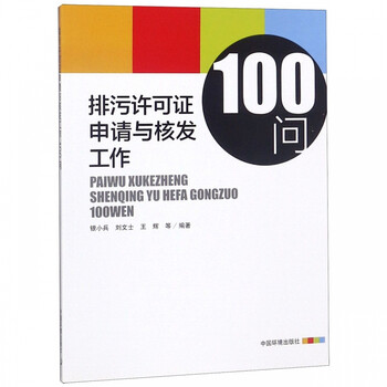排污许可证申请与核发工作100问