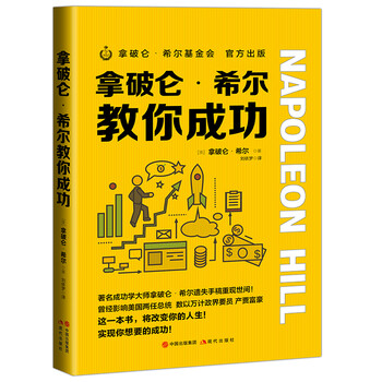 拿破仑·希尔教你成功